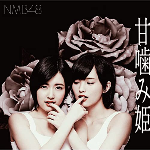 Amazon MusicでNMB48の甘噛み姫 (通常盤Type-A)を再生する