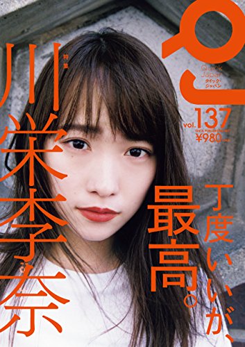 Quick Japan(クイック・ジャパン) Vol.137 2018年4月発売号 [雑誌] | クイックジャパン編集部 | 趣味・その他 ...