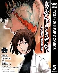 真の安らぎはこの世になく -シン・仮面ライダー SHOCKER SIDE- 6 (ヤングジャンプコミックスDIGITAL) | 山田胡瓜, 藤村緋二, 石ノ森章太郎, 庵野秀明, 八手三郎 ...