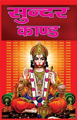 SJ TRADERS- Sunderkand Book (I) in hindi (includes Hanuman Chalisa and ...