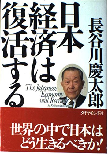 Amazon.com: The Japanese Economy Will Recover = Nihon keizai wa ...