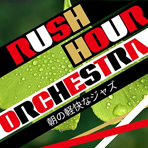 Amazon Music - Rush Hour Orchestraの朝の軽快なジャズ - Amazon.co.jp