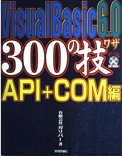 Visual Basic6.0 300の技 API+COM編 | ガリバー |本 | 通販 | Amazon