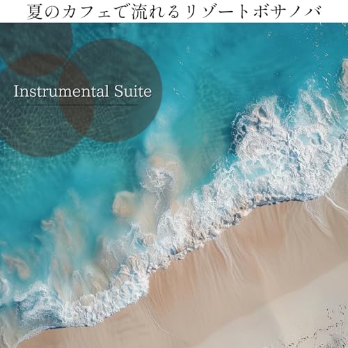 Amazon Music - Instrumental Suiteの夏のカフェで流れるリゾートボサノバ - Amazon.co.jp