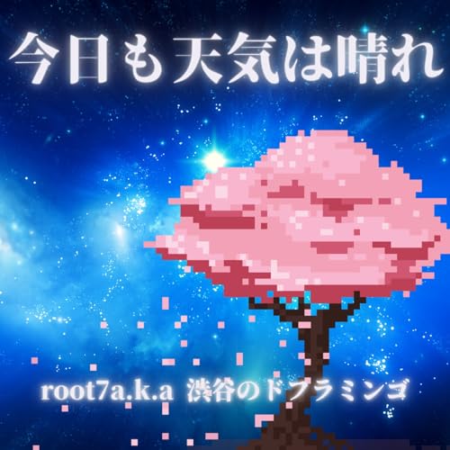 Amazon Musicでroot7 a.k.a 渋谷のドフラミンゴの今日も天気は晴れを再生する