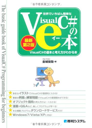 世界でいちばん簡単なVisualC#のe本[最新第2版]VisualC#2010の基本と考え方がわかる本 | 金城 俊哉 |本 | 通販 | Amazon