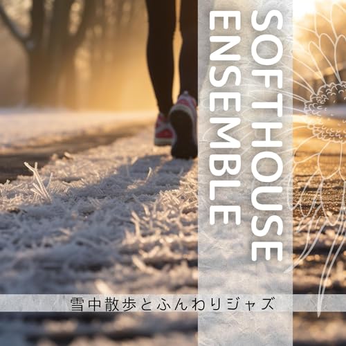 Amazon MusicでSofthouse Ensembleの雪中散歩とふんわりジャズを再生する