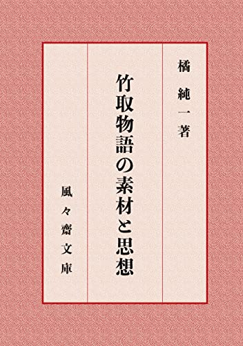 Taketori monogatari no sozai to shiso (FUFUSAI Bunko) (Japanese Edition ...