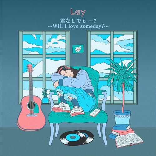 Amazon MusicでLayの君なしでも---? ～Will I love someday?～を再生する