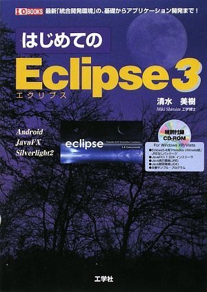 Amazon.co.jp: はじめてのEclipse3: 最新「統合開発環境」の、基礎からアプリケーション開発まで! (I/O BOOKS) : 清水 美樹: 本