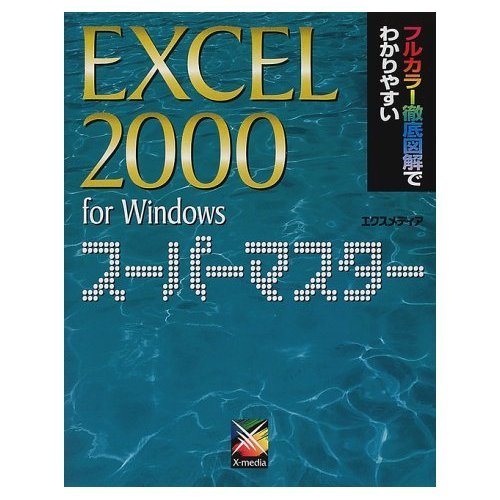 Excel2000 for Windows SUPER MASTER (SUPER MASTERシリーズ) : Amazon.co.uk: Books
