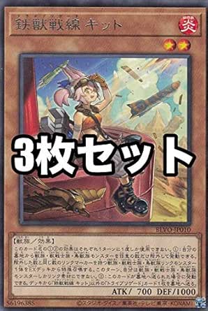 Amazon.co.jp: 【3枚セット】遊戯王 BLVO-JP010 鉄獣戦線 キット (日本語版 レア) ブレイジング・ボルテックス : おもちゃ