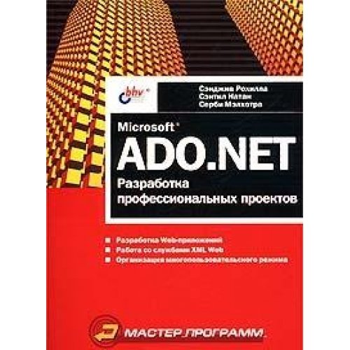 Microsoft ADO.NET: razrabotka professional'nykh proektov: S. Rokhilla: 9785941572502: Amazon.com ...