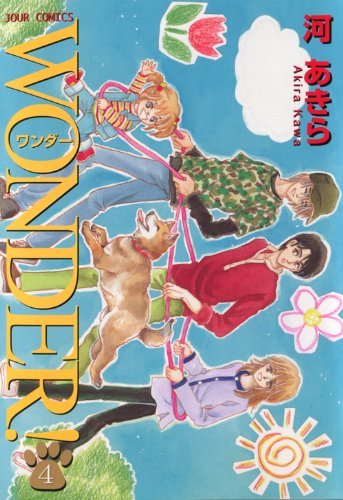 Amazon.com: WONDER! 4 (ジュールコミックス): 9784575333107: 河あきら: Books