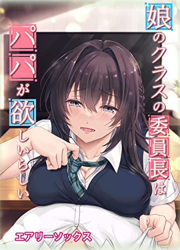 娘のクラスの委員長はパパが欲しいらしい (BLIC-ERO) | エアリーソックス | マンガ | Kindleストア | Amazon