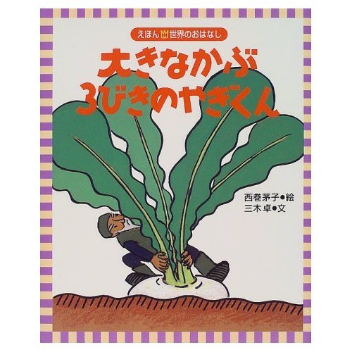 Amazon.com: Goat-kun big Cub 3 Goldilocks (story picture book world (2 ...