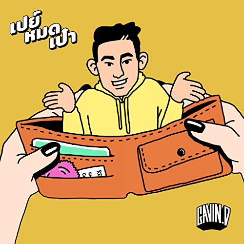 Amazon.co.jp: เปย์หมดเป๋า : Gavin D: Digital Music