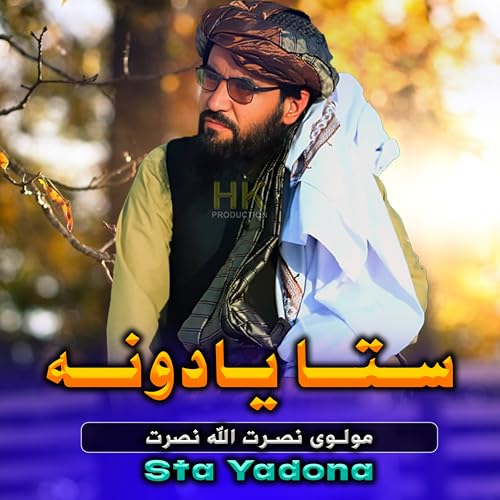 Amazon MusicでMolvi Nasratullah NasratのSta Yadonaを再生する