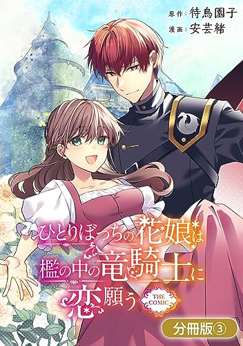 ひとりぼっちの花娘は檻の中の竜騎士に恋願う THE COMIC【分冊版】 3巻 (マッグガーデンコミックスavarusシリーズ) | 待鳥園子, 安芸緒 | マンガ | Kindleストア ...