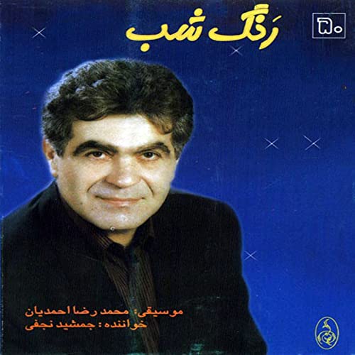 Amazon.com: Range Shab : Jamshid Najafi: Digital Music