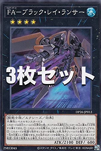 Amazon.co.jp: 【3枚セット】遊戯王 DP26-JP012 FA－ブラック・レイ・ランサー (日本語版 ノーマル) デュエリストパック－深淵のデュエリスト編－ : おもちゃ