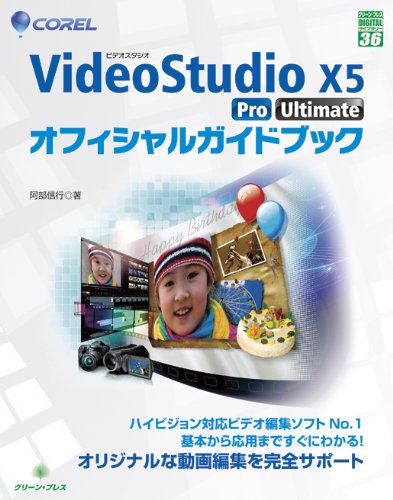 Corel VideoStudio X5 Pro/Ultimateã‚ªãƒ•ã‚£ã‚·ãƒ£ãƒ«ã‚¬ã‚¤ãƒ‰ãƒ–ãƒƒã ...