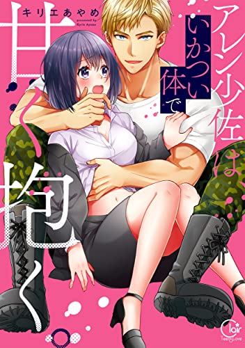 アレン少佐は、いかつい体で甘く抱く。 (Clair TL comics) | キリエあやめ |本 | 通販 | Amazon