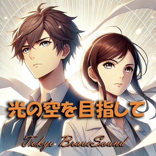 Amazon Music - Tokyo BraveSoundの光の空を目指して - Amazon.co.jp