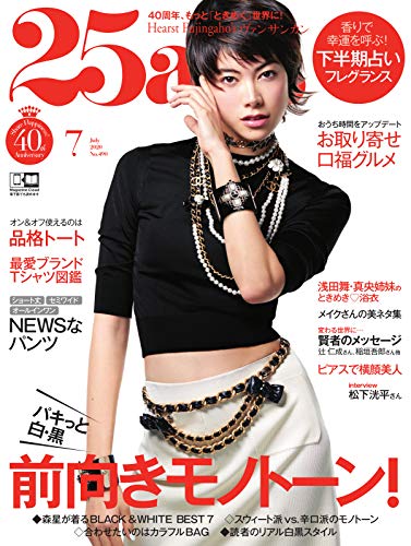 Amazon.co.jp: 25ans (ヴァンサンカン) 2020年7月号 (2020-05-28) [雑誌] eBook : ハースト婦人画報社: 本