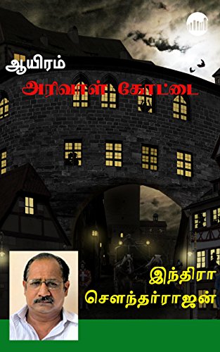 Aairam Arivaal Kottai (Tamil) eBook : Indira Soundarajan: Amazon.in ...
