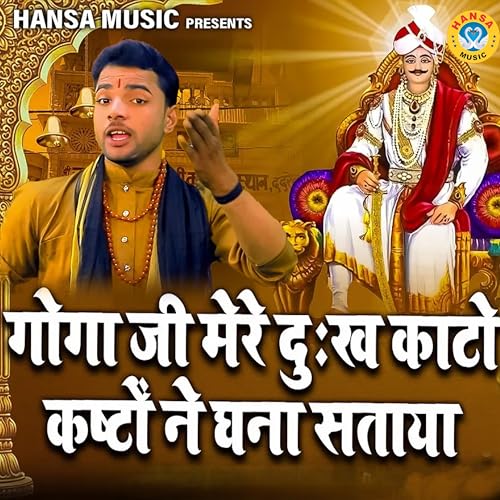 Gogaji Mere Dukh Kato Gogaji Kashto Ne Ghana Sataya by Sunil Chauhan on ...