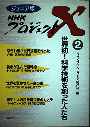 NHKプロジェクトX: ジュニア版 (2) | NHKプロジェクトX制作班 |本 | 通販 | Amazon
