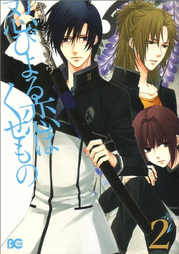 Amazon.com: Love by shinobi Kyoku-sha 2 (B's-LOG COMICS) (2010) ISBN ...