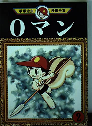 0 Man (2) (Osamu Tezuka Manga Complete Works (22)) (1978) ISBN ...