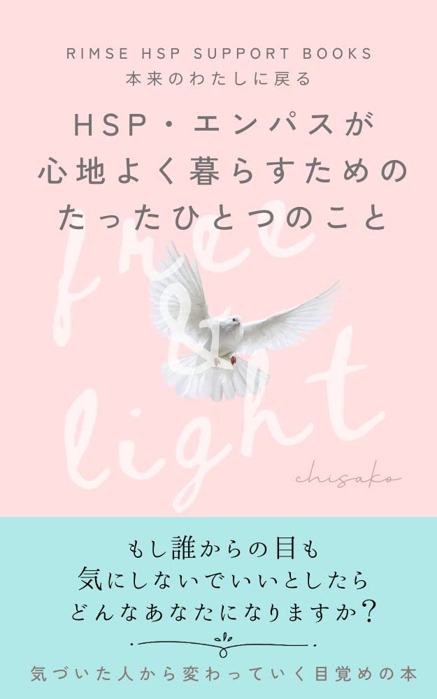 Amazon.co.jp: HSP・エンパスが心地よく暮らすためのたったひとつのこと (RIMSE HSP SUPPORT BOOKS) eBook : Chisako: Kindleストア