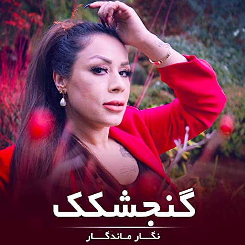 گنجشکک de Negar Mandegar en Amazon Music Unlimited