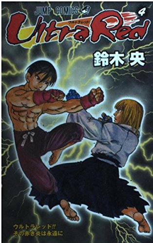 Ultra Red 4 (ジャンプコミックス) | 鈴木 央 |本 | 通販 | Amazon