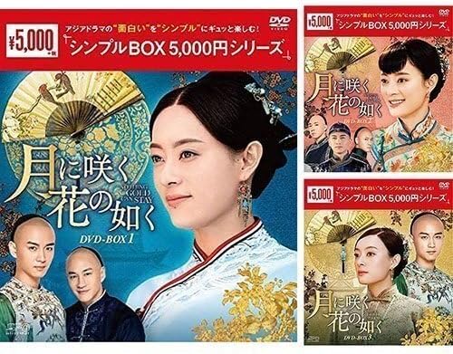 Amazon.co.jp: 月に咲く花の如く DVD-BOX 全3巻セット シンプルBOX 5,000円シリーズ 【DVD】 SET-192-TSUKI3-SPO 月に咲く花の如く DVD ...