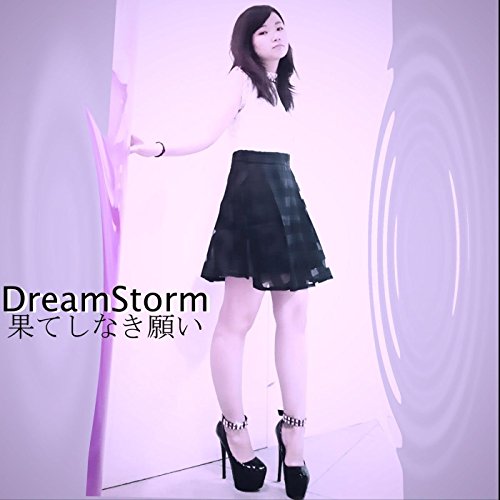 Amazon MusicでDreamStormの果てしなき願いを再生する