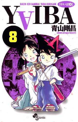 Amazon.co.jp: YAIBA（8） YAIBA (少年サンデーコミックス) 電子書籍: 青山剛昌: Kindleストア