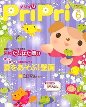 Amazon.co.jp: PriPriプリプリ 2010年6月号(別冊付録 指導計画のヒント7~9月月間計画) : 本