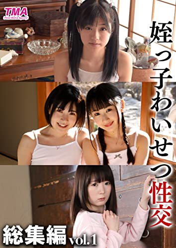 姪っ子わいせつ性交 【総集編vol.1】 (TMA美少女写真集) | TMA, 有栖るる, 神坂ひなの, 皆月ひかる | 写真集 | Kindleストア | Amazon