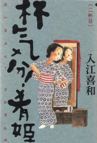 Amazon.com: Two glass of full mood! Garnishes princess (beam Comics ...