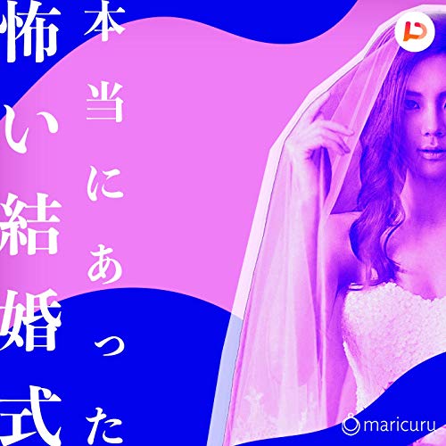 Amazon.co.jp: 本当にあった怖い結婚式 : PitPa Inc.: Audibleオーディオブック