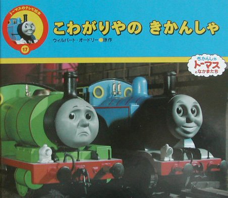 Amazon.com: Tte - Scaredy Engines (Japan Edit: 9784591077986: Wilbert ...