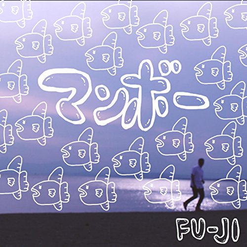 Amazon MusicでFU-JIのマンボーを再生する