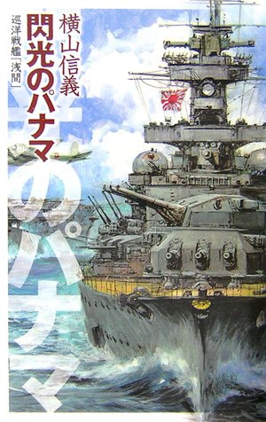 Amazon.com: The flash of Panama - battle cruiser "Asama" (C ?NOVELS ...