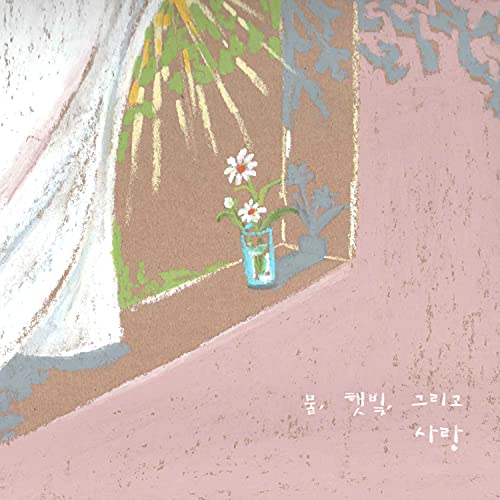 Amazon Music - Sosohan Projectの물, 햇빛, 그리고 사랑 - Amazon.co.jp