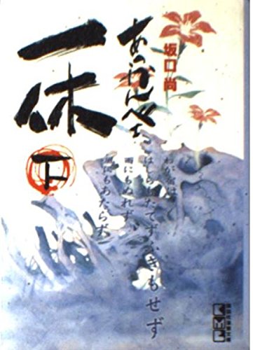 ~E Ikkyu (below) should highlight (Kodansha Manga Bunko) (1998) ISBN ...