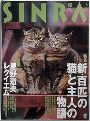 Amazon.co.jp: SINRA（シンラ） 1996年10月号 : 新潮社: 本
